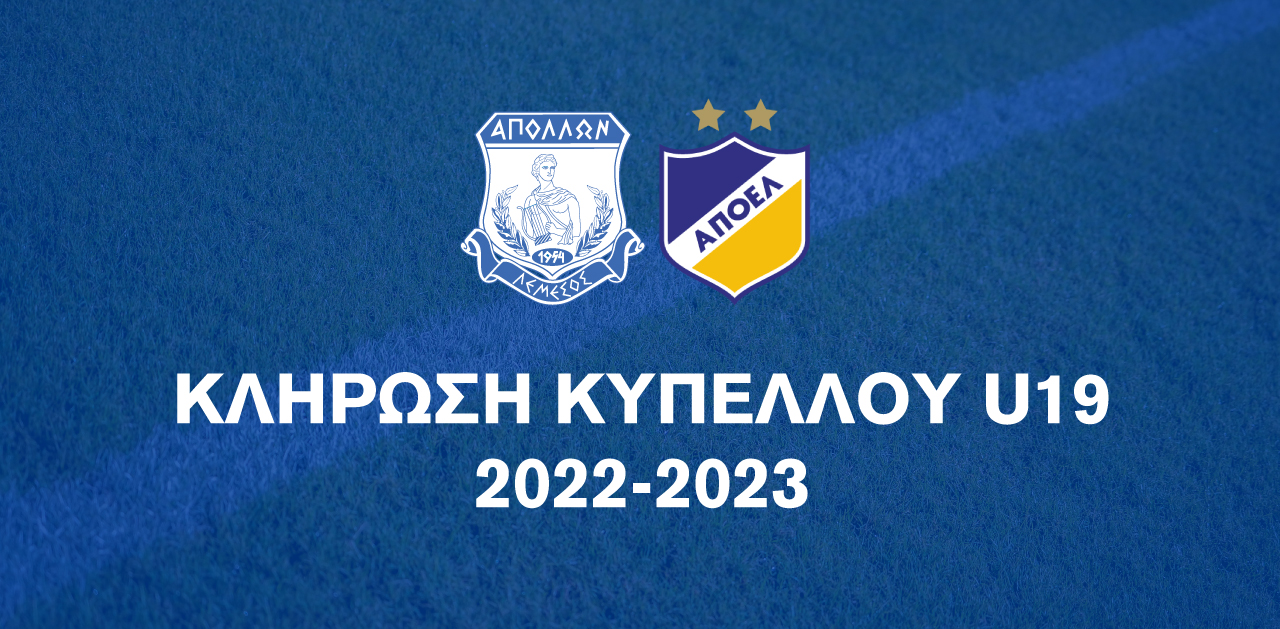 Κύπελλο Νέων Κ19 | Ο ΑΠΟΕΛ ο πρώτος αντίπαλος της ομάδας μας στην Α ...