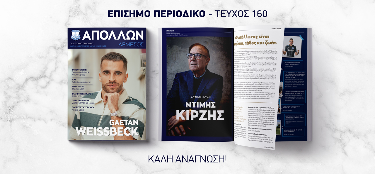 Το τεύχος #160 του «ΑΠΟΛΛΩΝ ΛΕΜΕΣΟΣ» είναι διαθέσιμο! - Apollon FC
