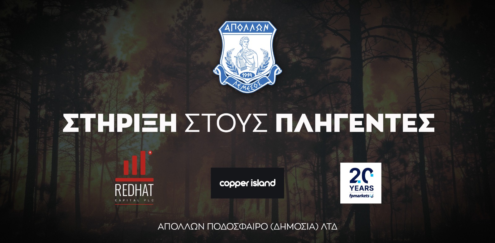 Ο Απόλλωνας Λεμεσού και εταιρείες χορηγοί του, στηρίζουν τους πληγέντες ...